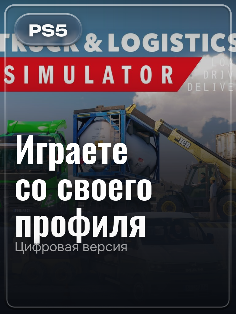 Truck and Logistics Simulator для PlayStation 5: цифровая версия PSN, активация на вашей консоли