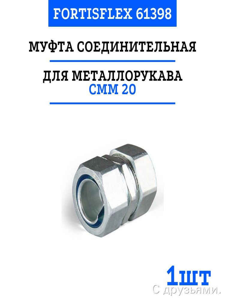Муфта соединительная металлорукав - металлорукав СММ 20, 5 шт