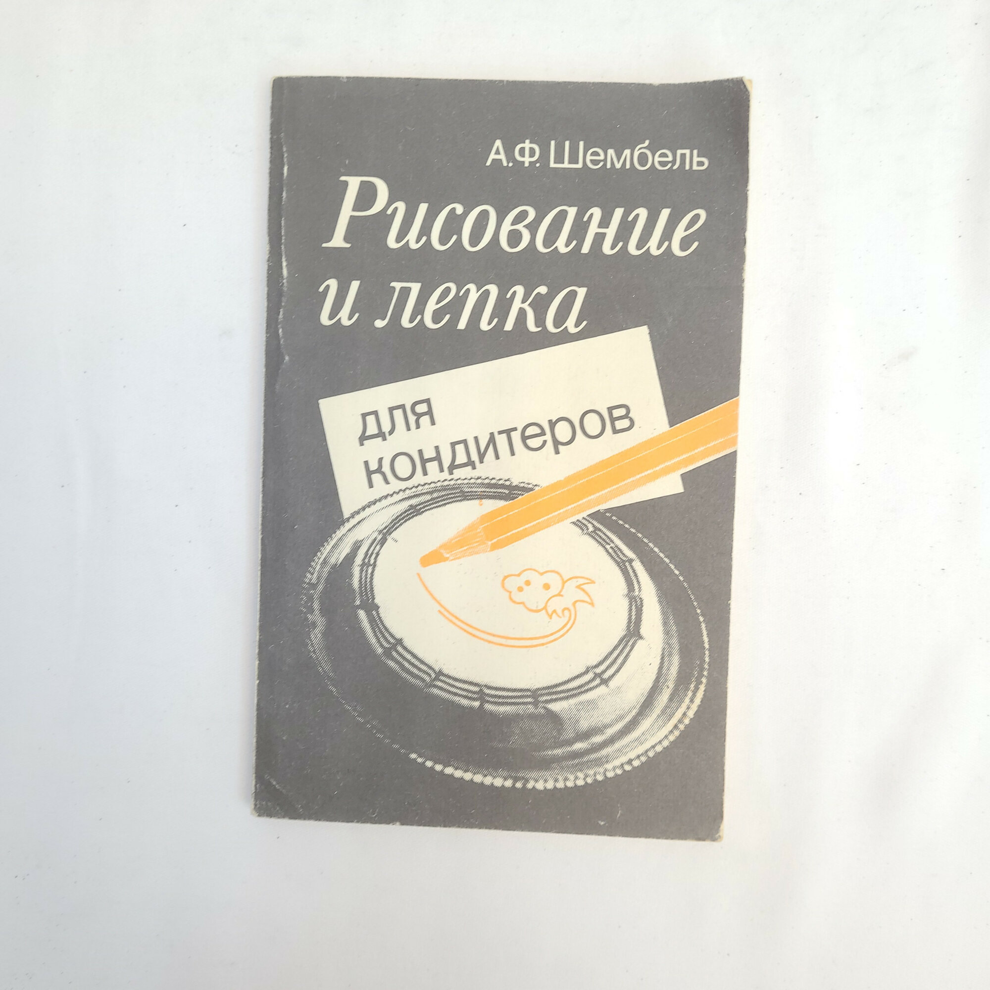 Шембель. Рисование и лепка для кондитеров. Книга СССР, учебник
