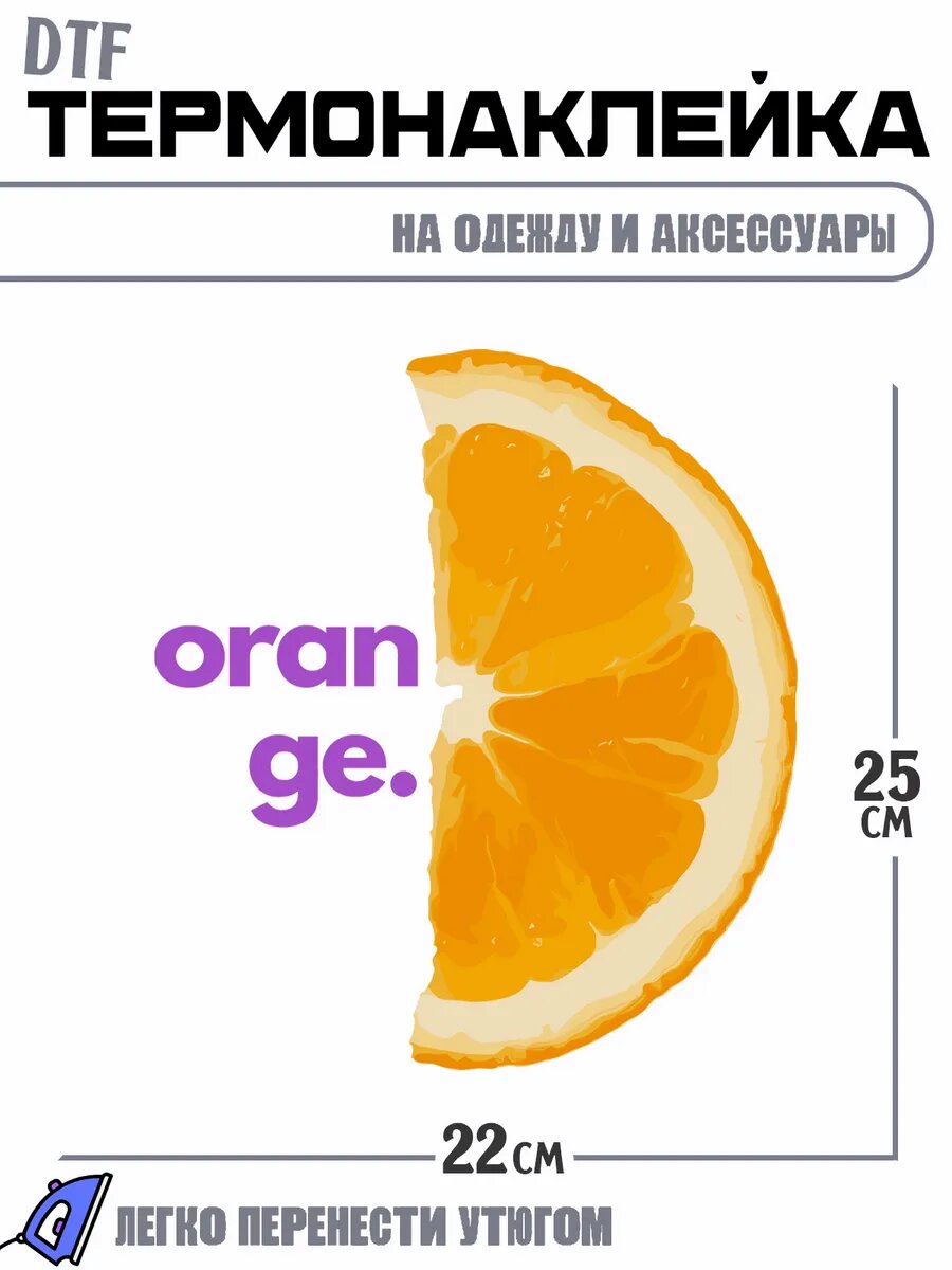 Термонаклейка оранжевый апельсин
