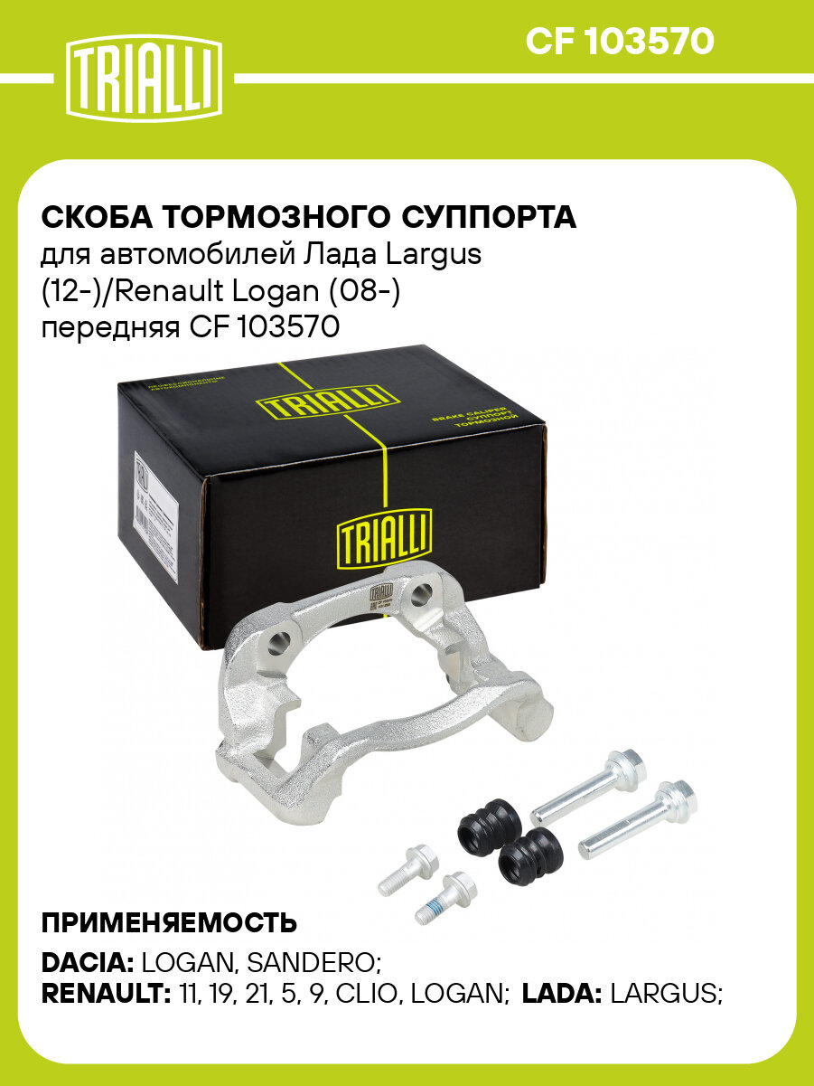 Скоба тормозного суппорта для автомобилей Лада Largus (12-)/Renault Logan (08-) передняя CF 103570 TRIALLI