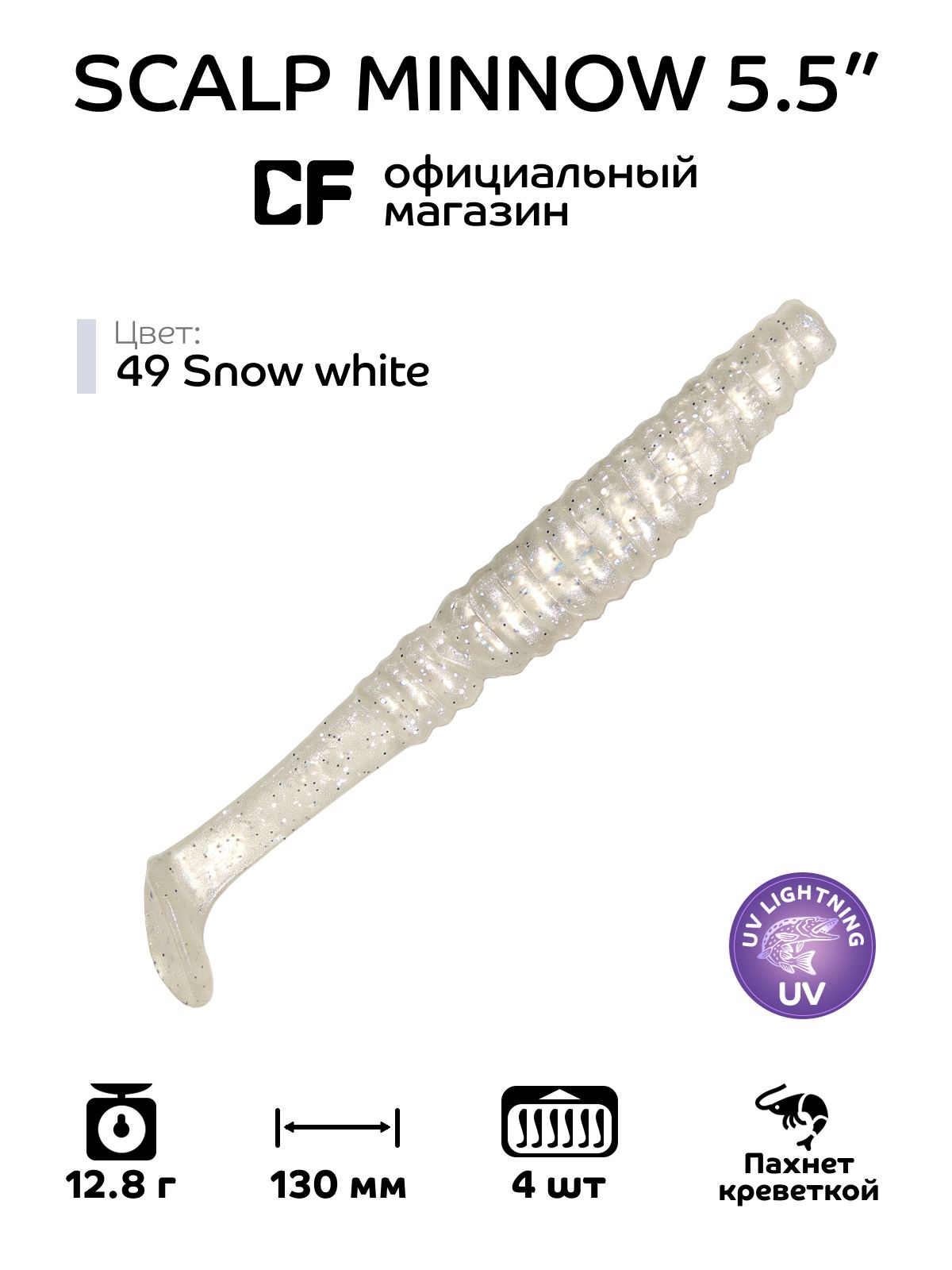 Силиконовые приманки Crazy Fish Scalp minnow 5.5" 19-130-49-4, креветка, 4 шт. Приманка для рыбалки, 130 мм.