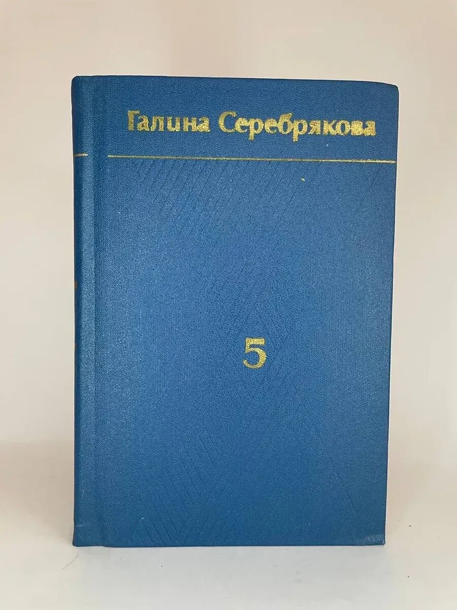 Галина Серебрякова. Собрание сочинений в шести томах. Том 5