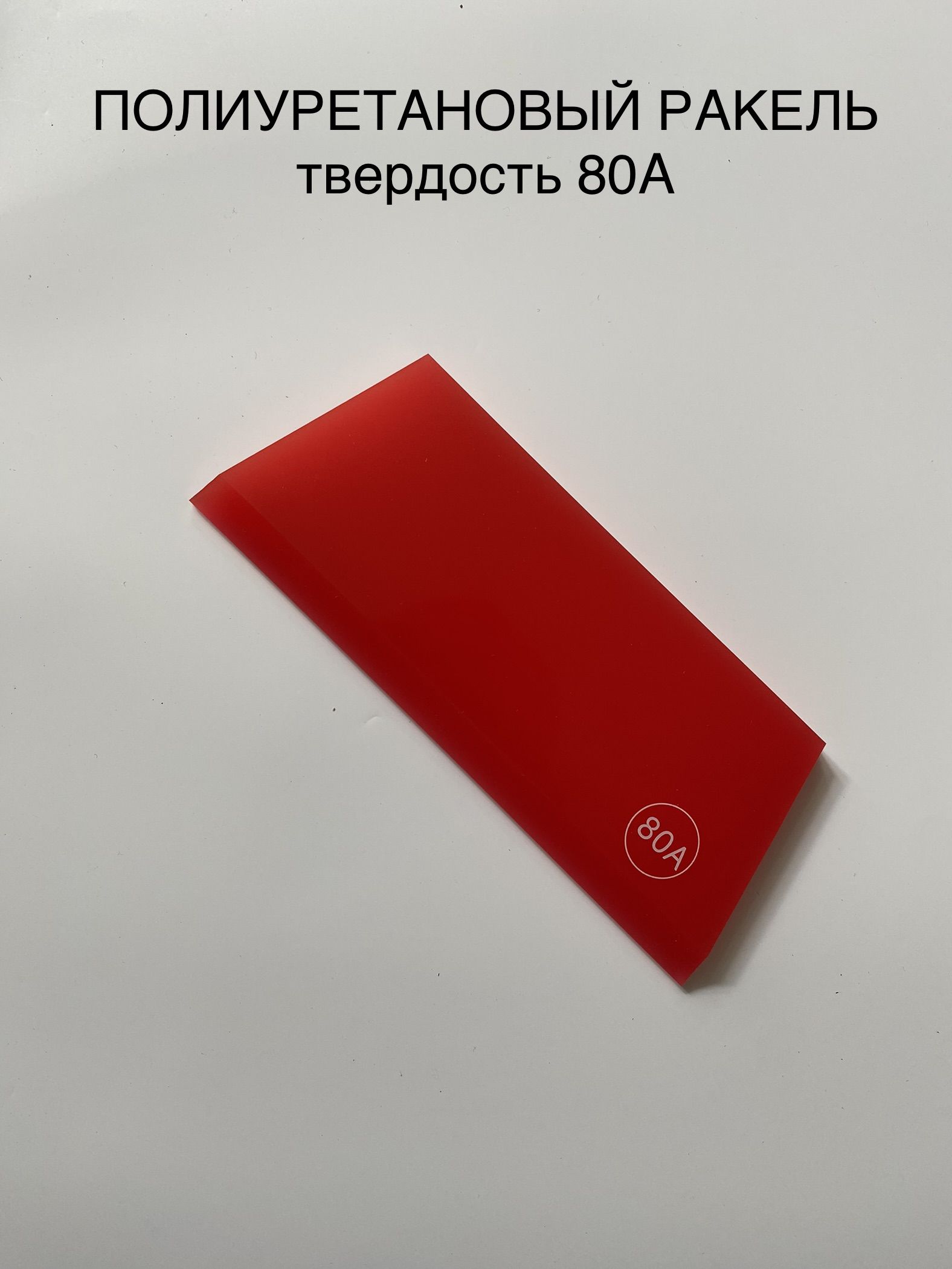 Выгонка для пленки PPF ракель для тонировки жесткость- 80А
