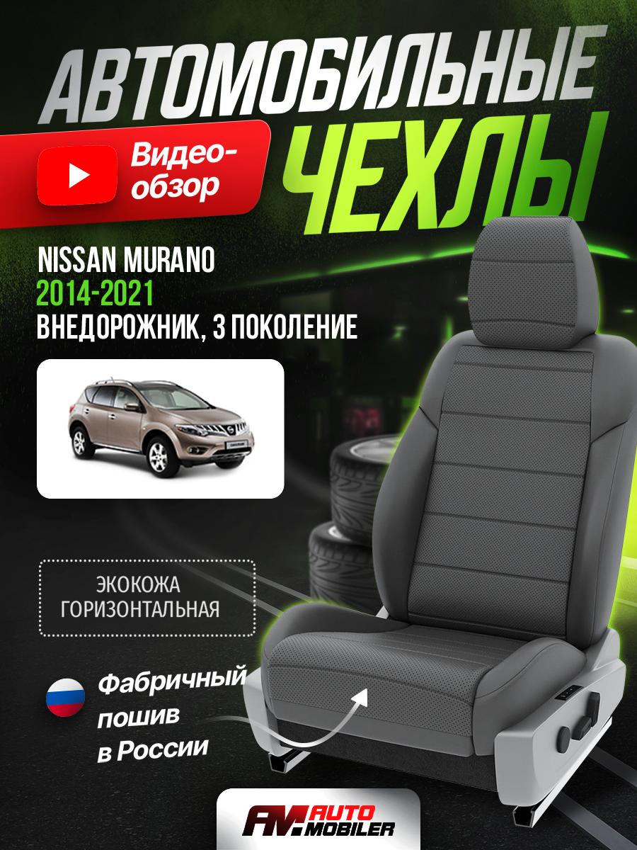 Чехлы Ниссан Мурано (Nissan Murano) 2014-2022 3 внедорожник Экокожа Серый A-A-306F416 Automobiler