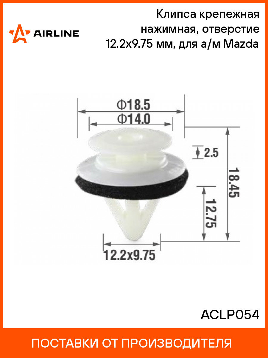 Клипса крепежная нажимная, отверстие 12.2x9.75 мм, для а/м Mazda AIRLINE ACLP054 10 шт.