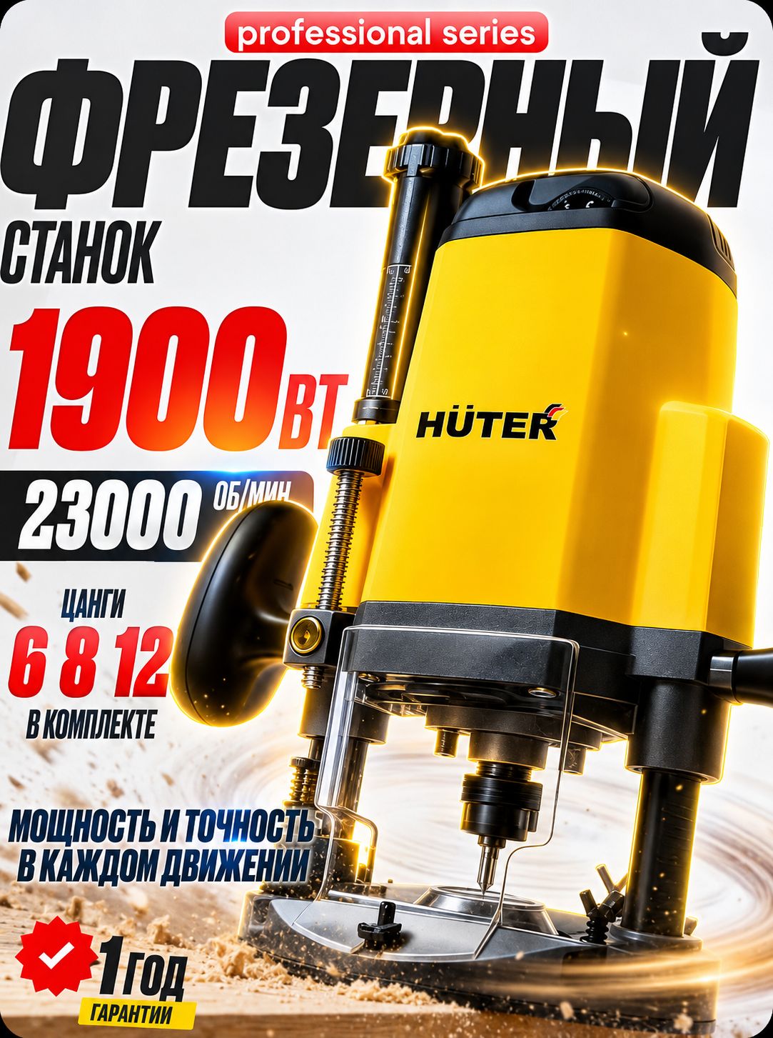 Фрезер по дереву электрический, HUTER 1900ВТ (фрезер электрический сетевой ФМ-H19/6812)