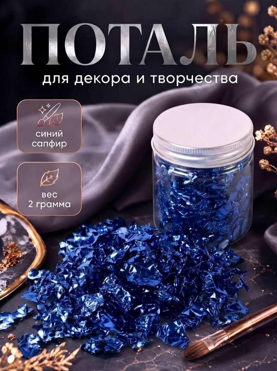 Поталь резаная баночка 2г