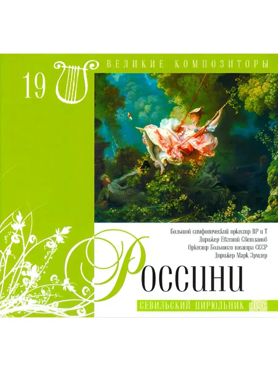 Россини – Севильский Цирюльник (cd-диск)