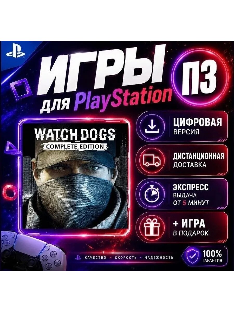 Watch dogs complete edition PS4 PS5 цифровая версия п3