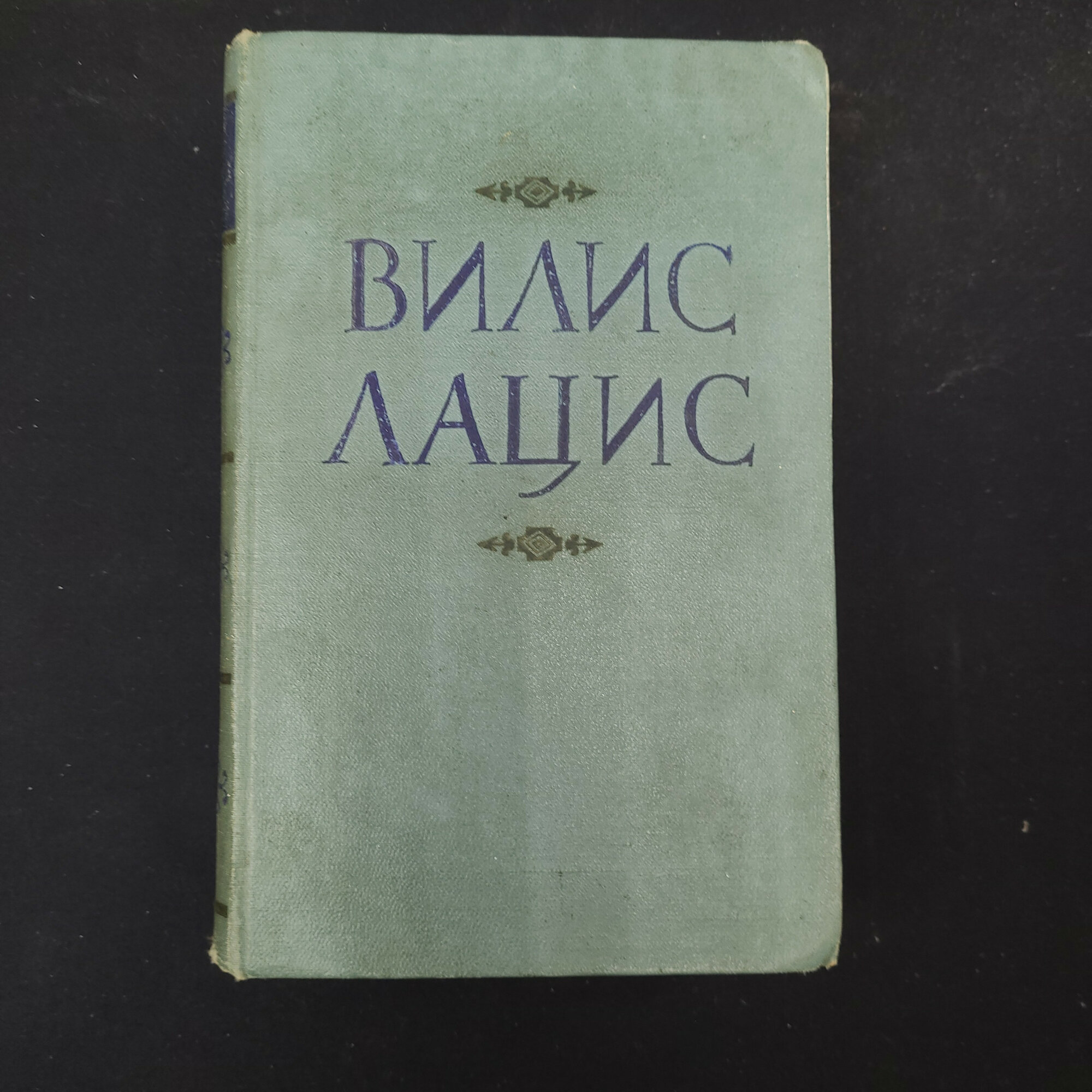 Вилис Лацис. Собрание сочинений. Книга СССР, собрание сочинений.