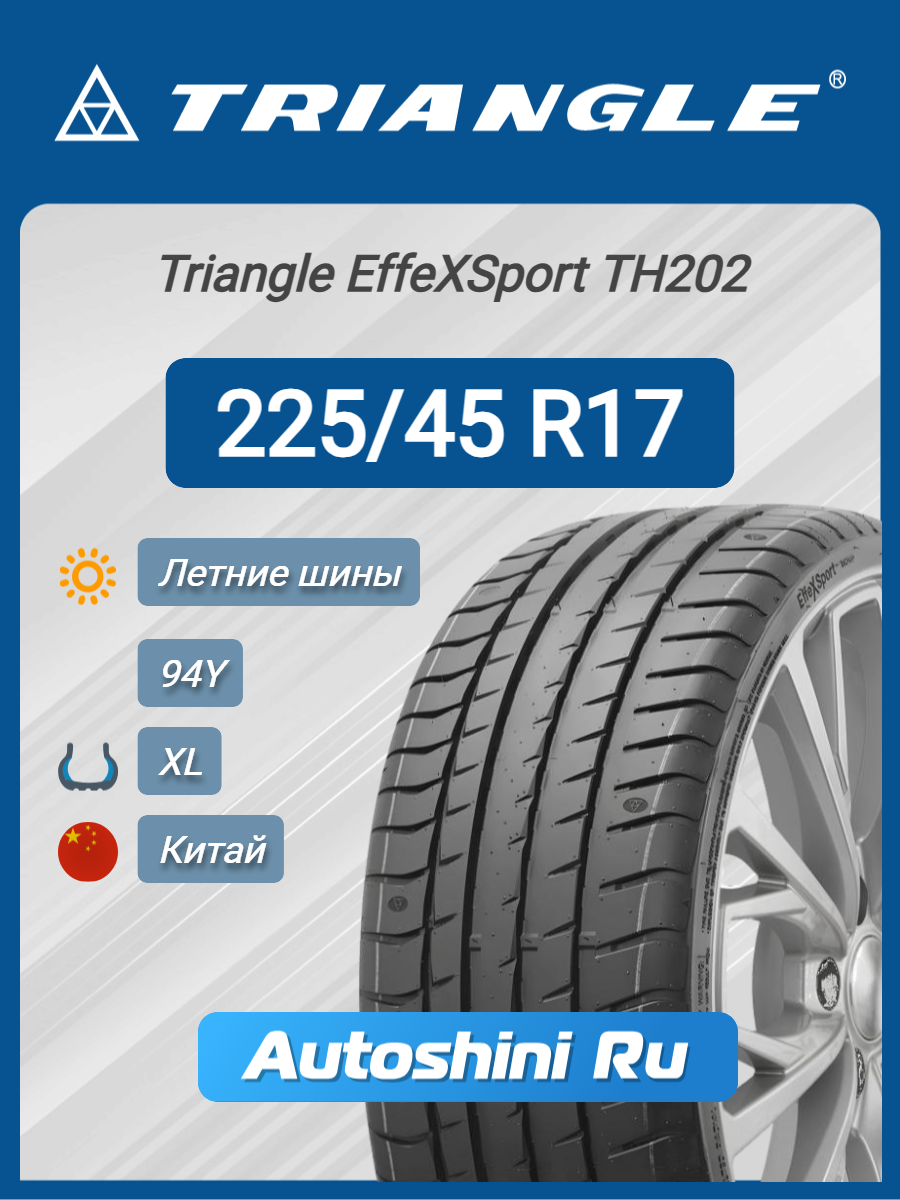 Шины летние Triangle EffeXSport TH202 225/45 R17 94Y XL
