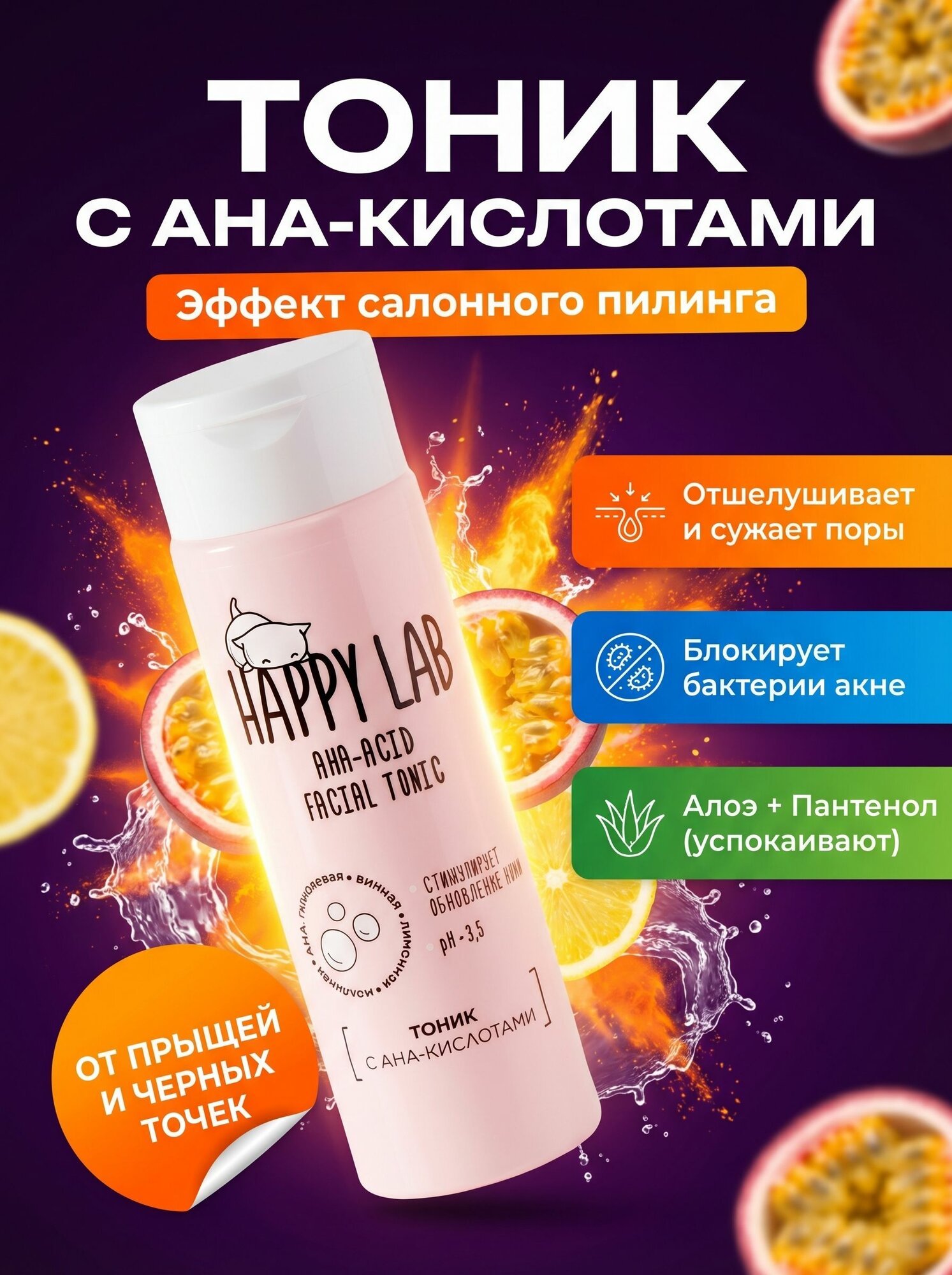 Happy Lab Тоник для лица с AHA-кислотами, 200 мл