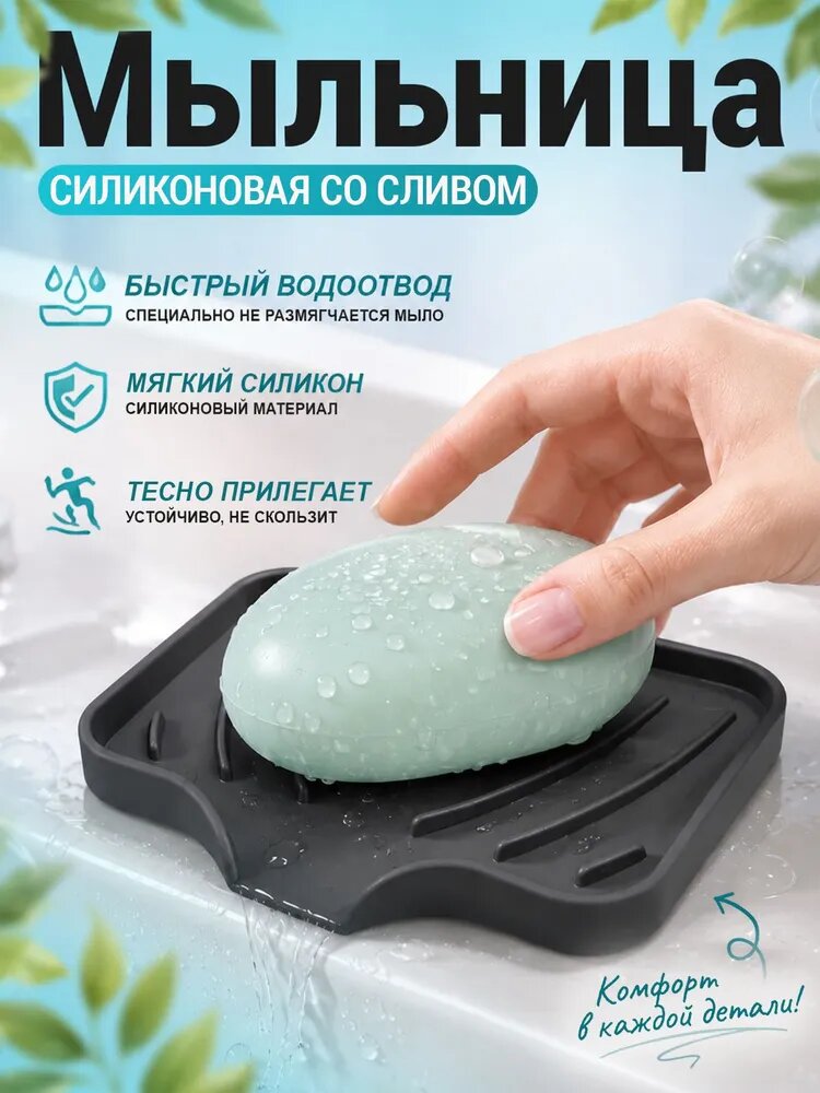 Мыльница со сливом силиконовая/ для ванной/ подставка для губки на кухни