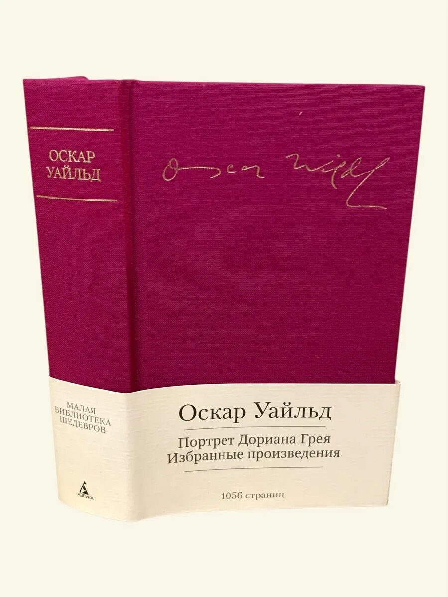 Уайльд. Малая Библиотека Шедевров. Азбука, 2013.