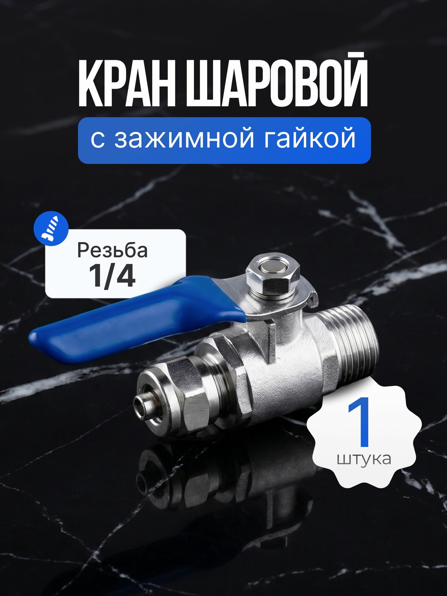 Кран шаровой резьба 1/4" для сухопарника самогонного аппарата / Мини-кран резьба 1/4