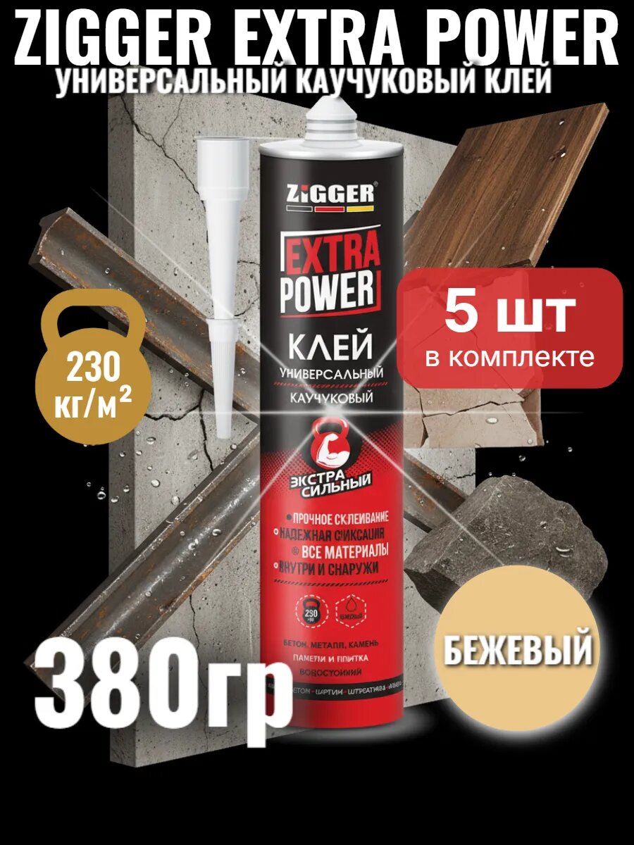 Клей каучуковый экстрасильный EXTRA POWER Беж. 380гр 5шт