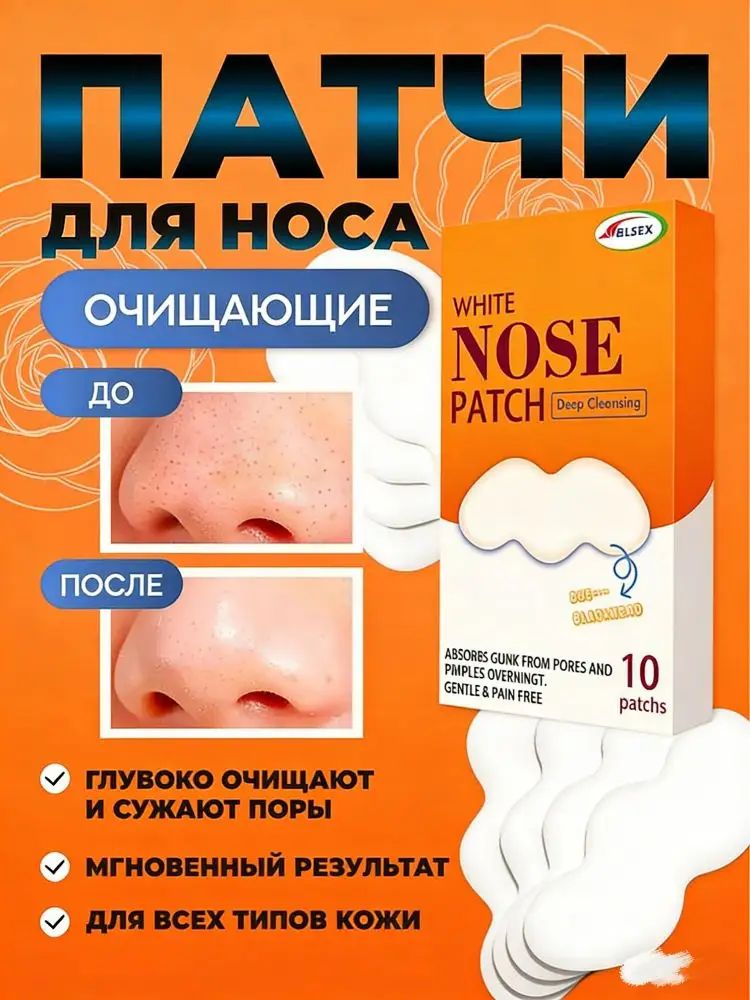 Патчи от прыщей / от черных точек / угрей на носу, полоски для носа от черных точек, 10 шт