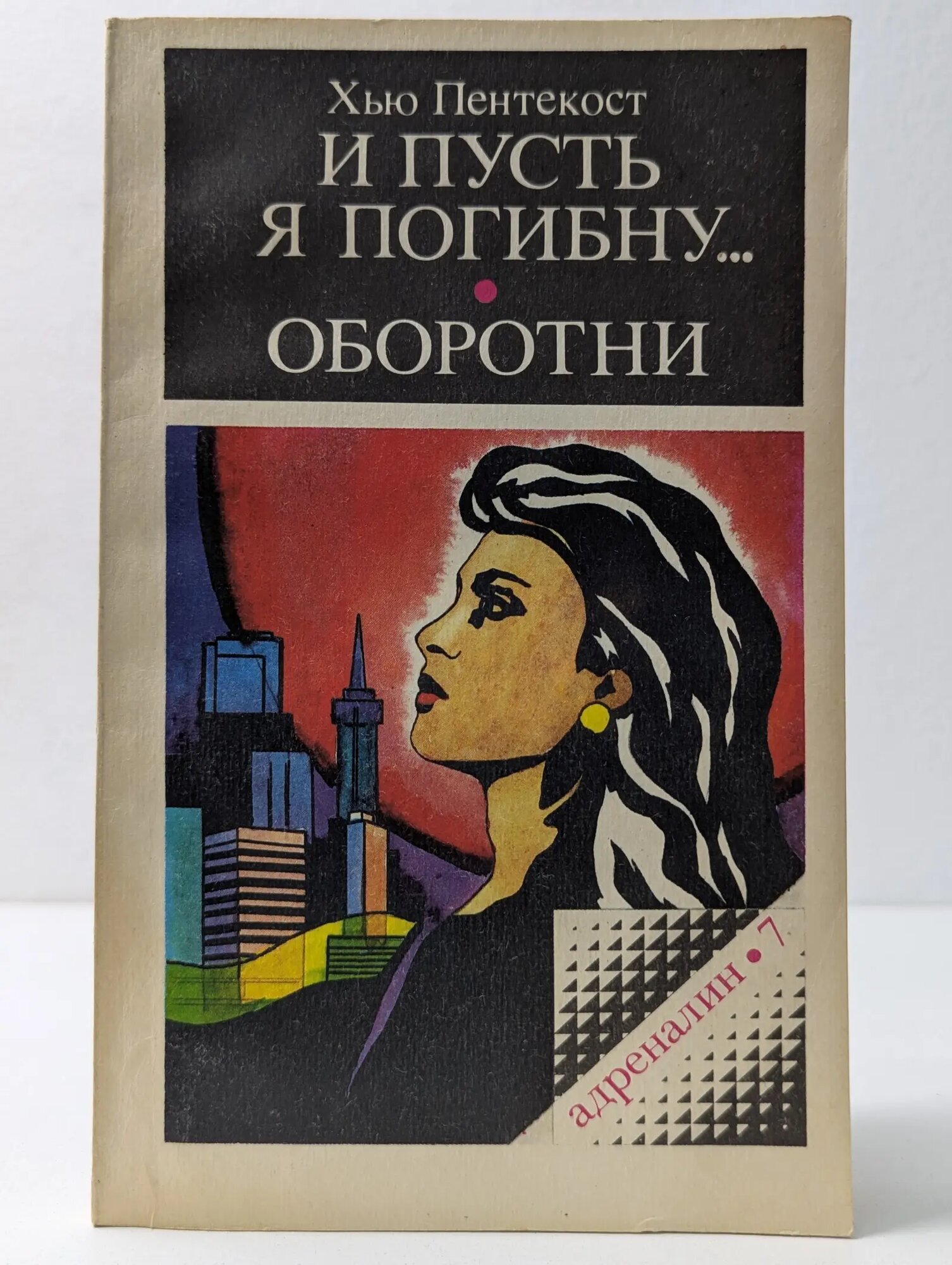 Адреналин. Выпуск № 7. И пусть я погибну. Оборотни Пентикост Хью 1991