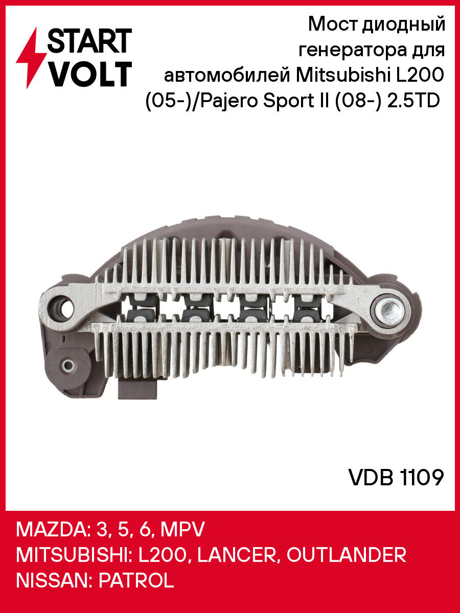 Мост диодный генератора для автомобилей Mitsubishi L200 (05-)/Pajero Sport II (08-) 2.5TD (без доп. диодов) VDB 1109 StartVolt