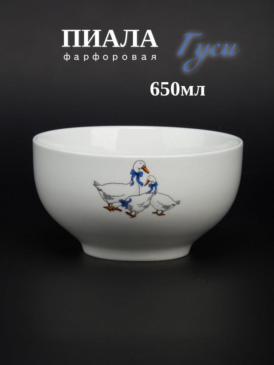 Салатник-пиала 650 Гуси