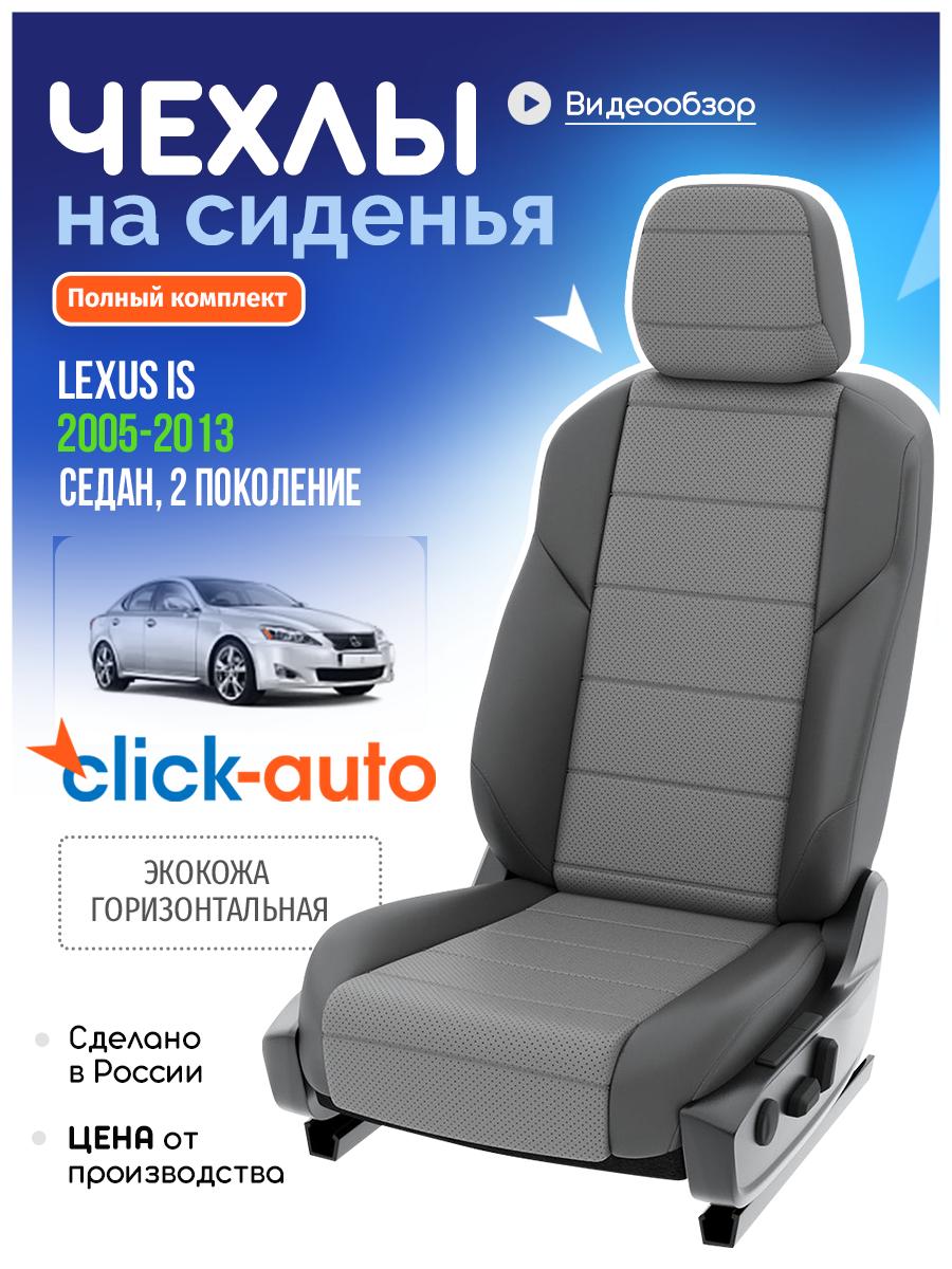 Чехлы Лексус АС (Lexus IS) 2005-2013 2 седан Экокожа Серый CA203CF45 Click Auto