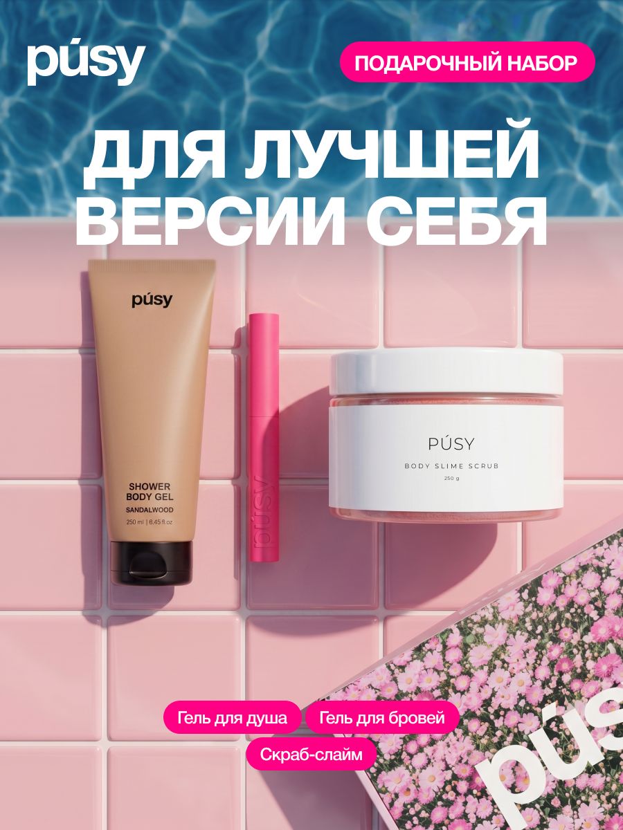 Подарочный набор Для лучшей версии себя: Супергель 2.0, скраб-слайм, парфюмированный гель для душа