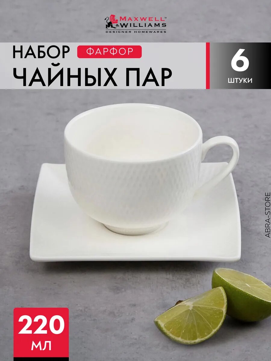 Пара чайная Maxwell & Williams Даймонд, 220 мл, на 6 персон, 12 предметов, фарфор, белый