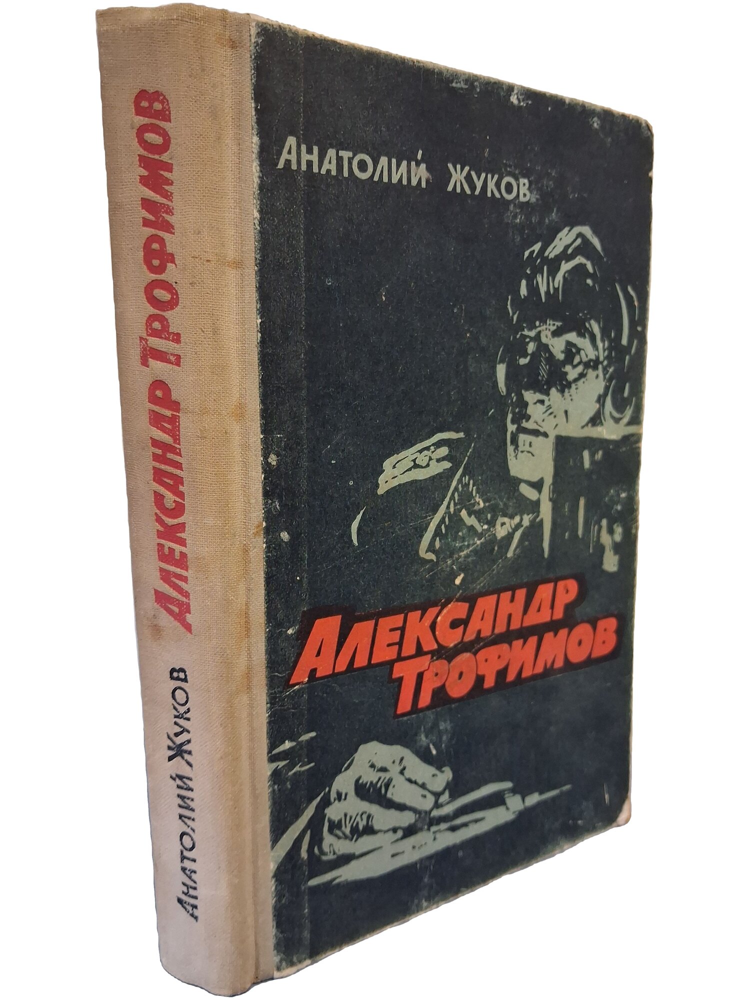Александр Трофимов. Жуков Анатолий Валерьевич. Московский рабочий. 1963. Твердый переплет