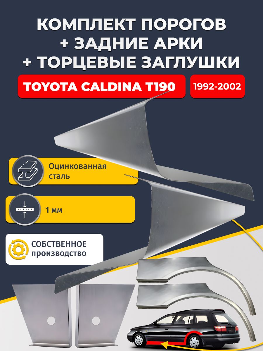 Комплект ремонтных задних арок (0,8 мм) и стандартных порогов (1 мм) + торцевые заглушки (1 мм) на Toyota Caldina T190 1992-2002 универсал (Калдина Т190). Оцинкованная сталь