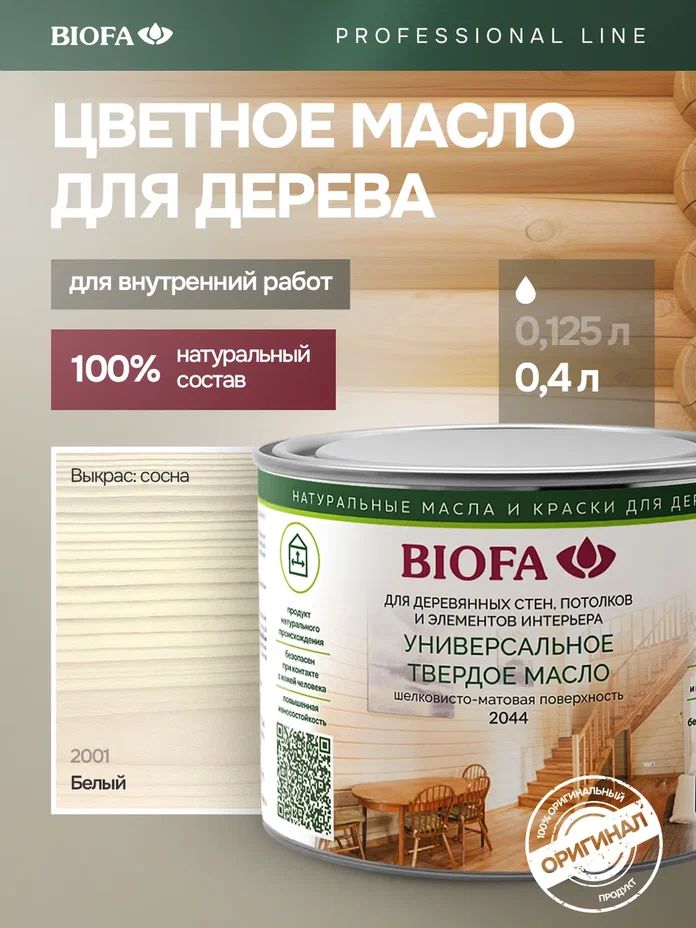 Универсальное твёрдое масло BIOFA для дерева, цвет - Белый, 400 мл, натуральная защита мебели, стен и интерьера, шелковисто-матовый эффект