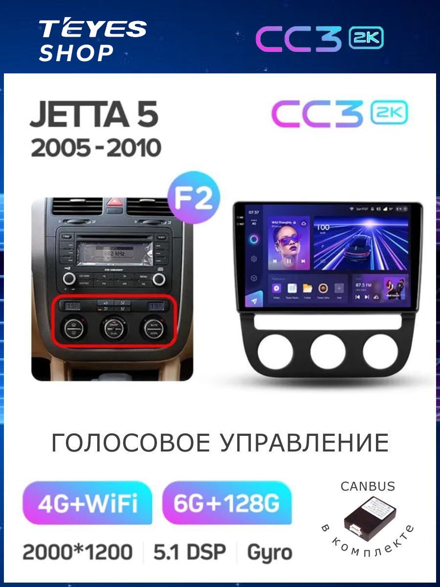 Магнитола Volkswagen Jetta 5 2005-2010 (Комплектация F2) Teyes CC3 2K 6/128GB, штатная магнитола, 8-ми ядерный процесс