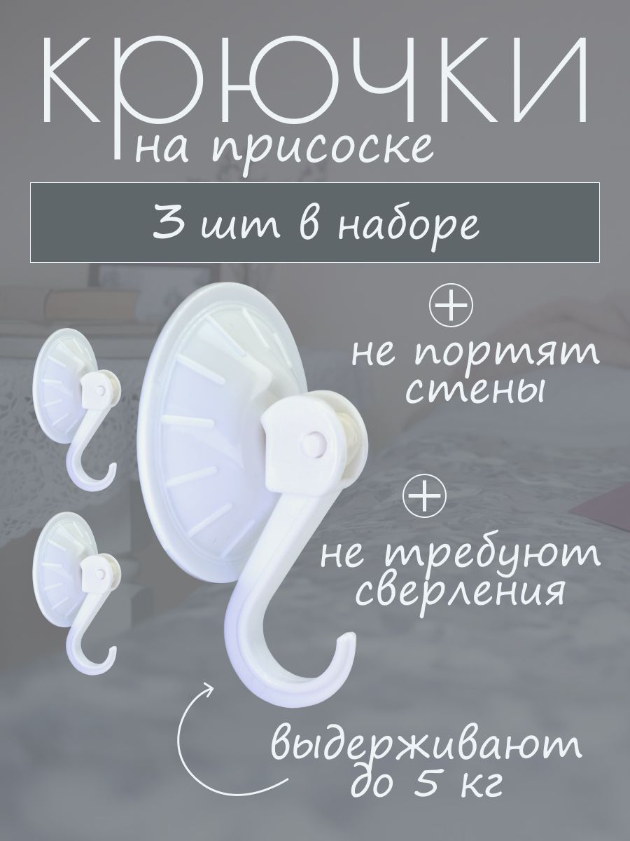 Крючки на присоске 3 шт, нагрузка до 5 кг