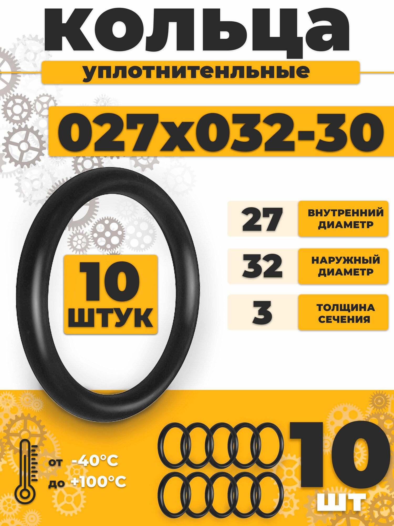 Уплотнительное кольцо 027-032-30 резиновое 27х3мм - 10шт
