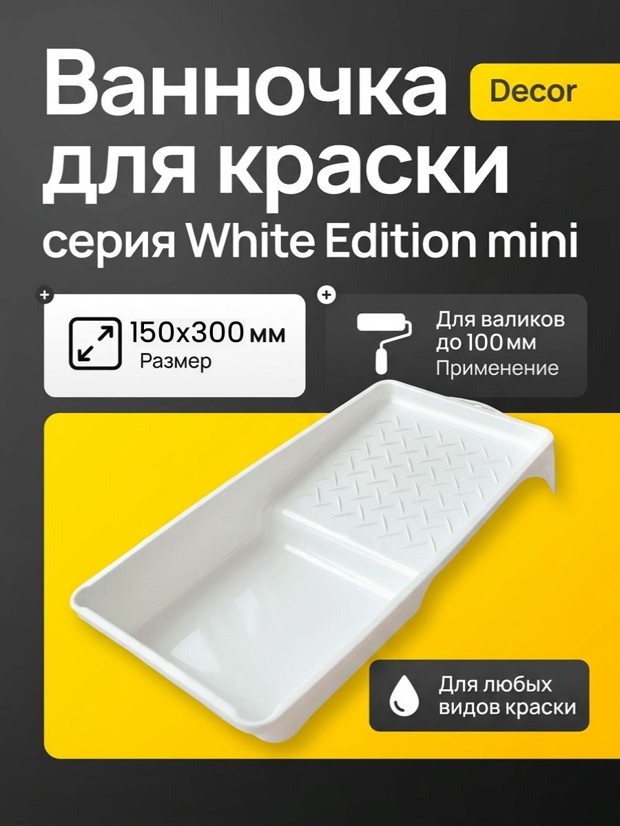 Ванночка для краски 150х300 мм белая, для валиков длиной до 100 мм, Decor, серия White Edition mini