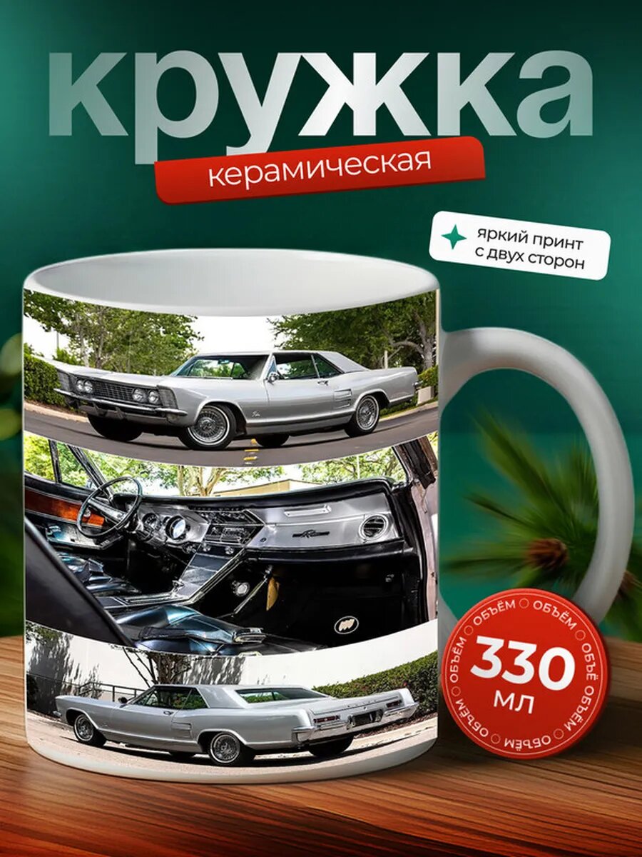 Кружка Бьюик Ривьера Buick Riviera 25,