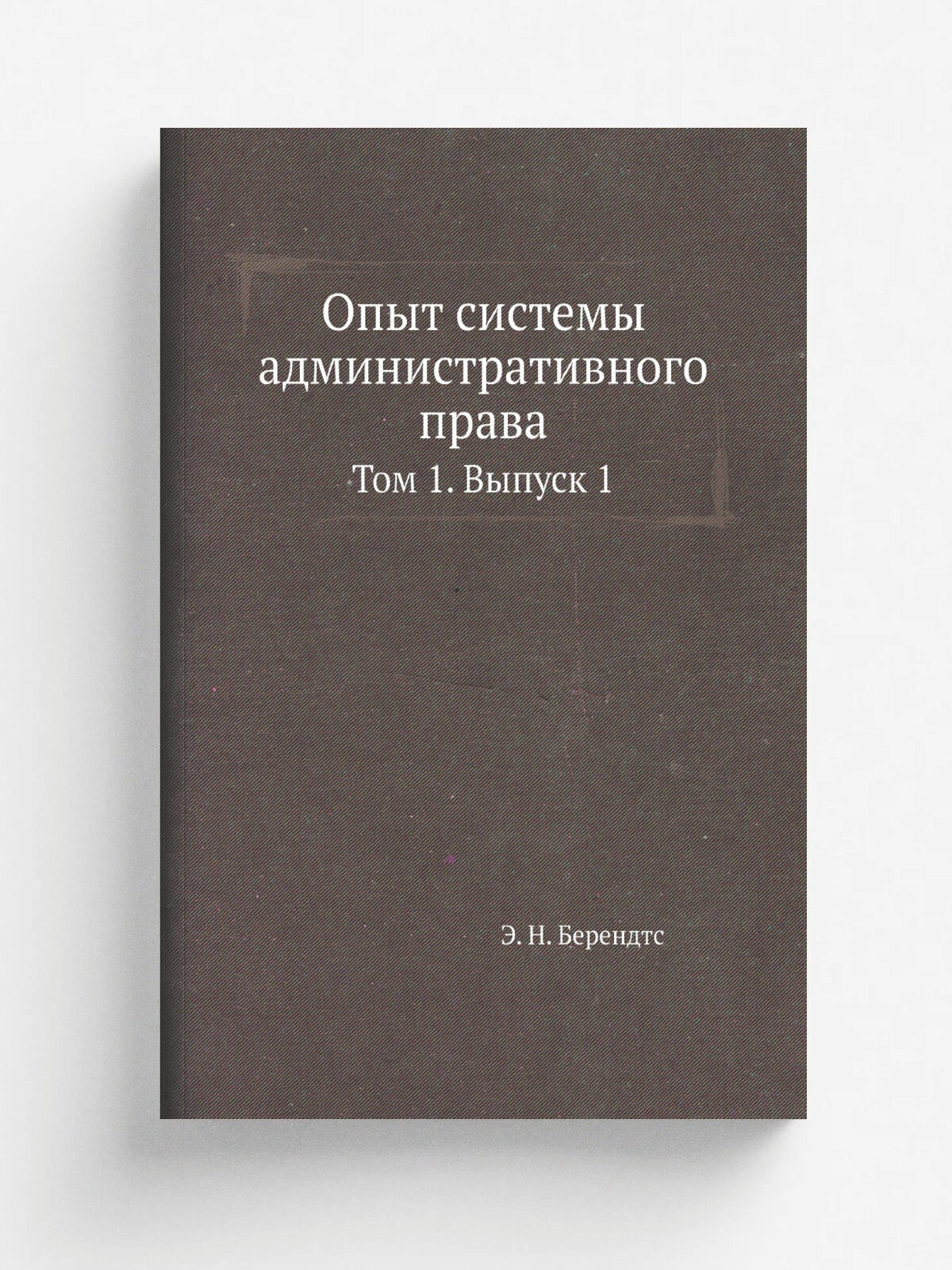 Опыт системы административного права. Том 1. Выпуск 1