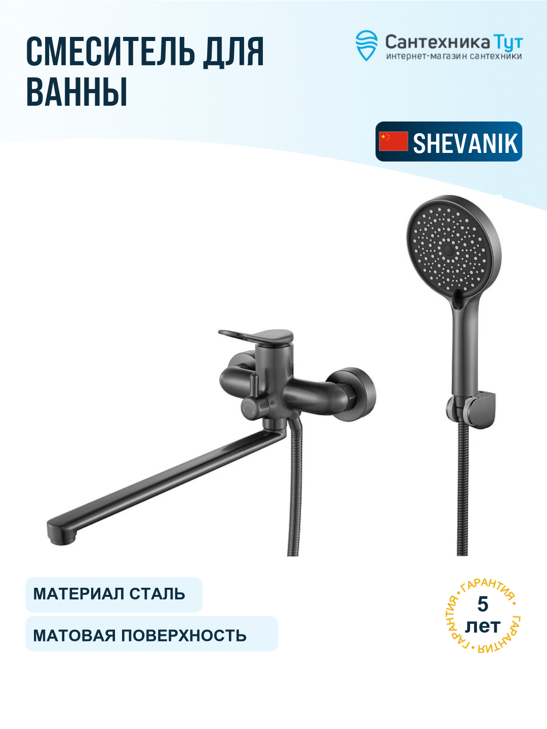 Смеситель для ванны Shevanik S4722T универсальный цвет Оружейная сталь