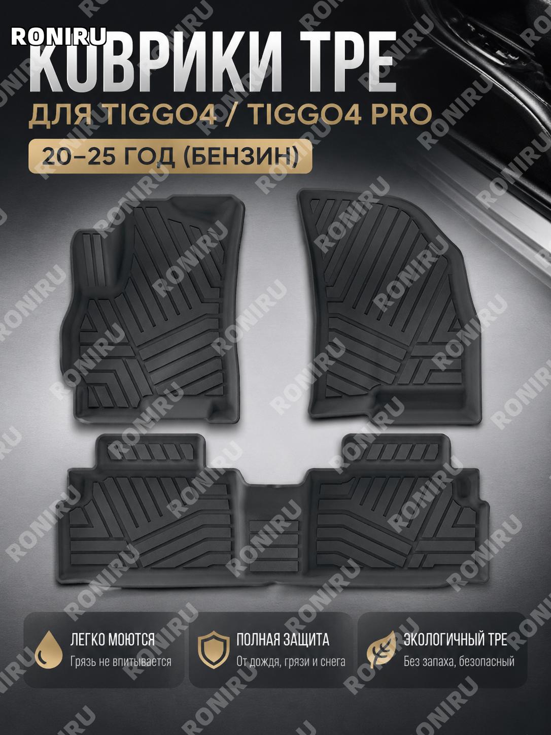 Автомобильные коврики TPE Tiggo 4 Pro/Tiggo4 20-25, однослойные напольные, топливная версия, для салона автомобиля