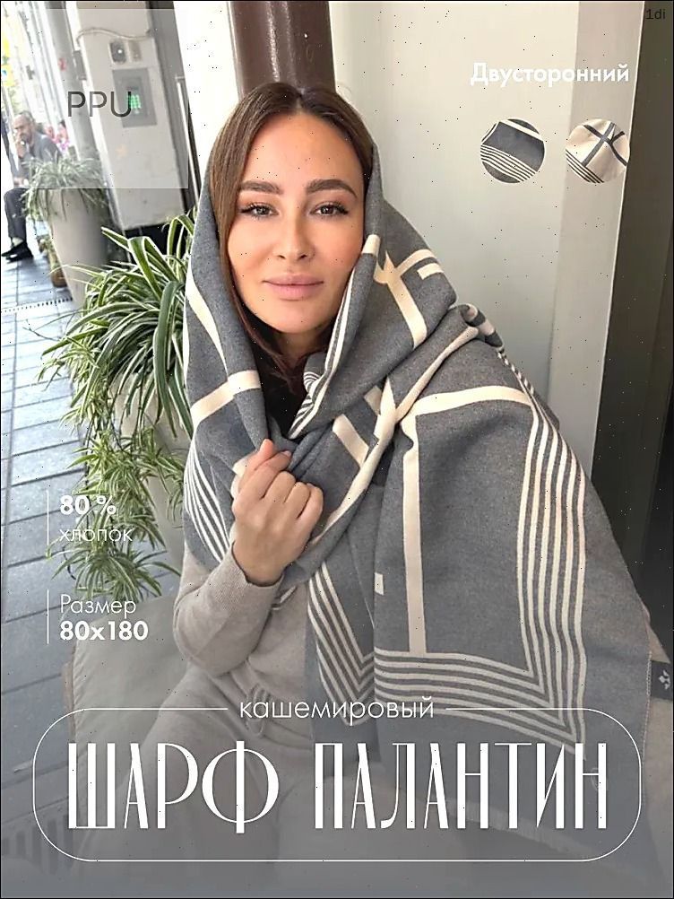 Палантин для женщин