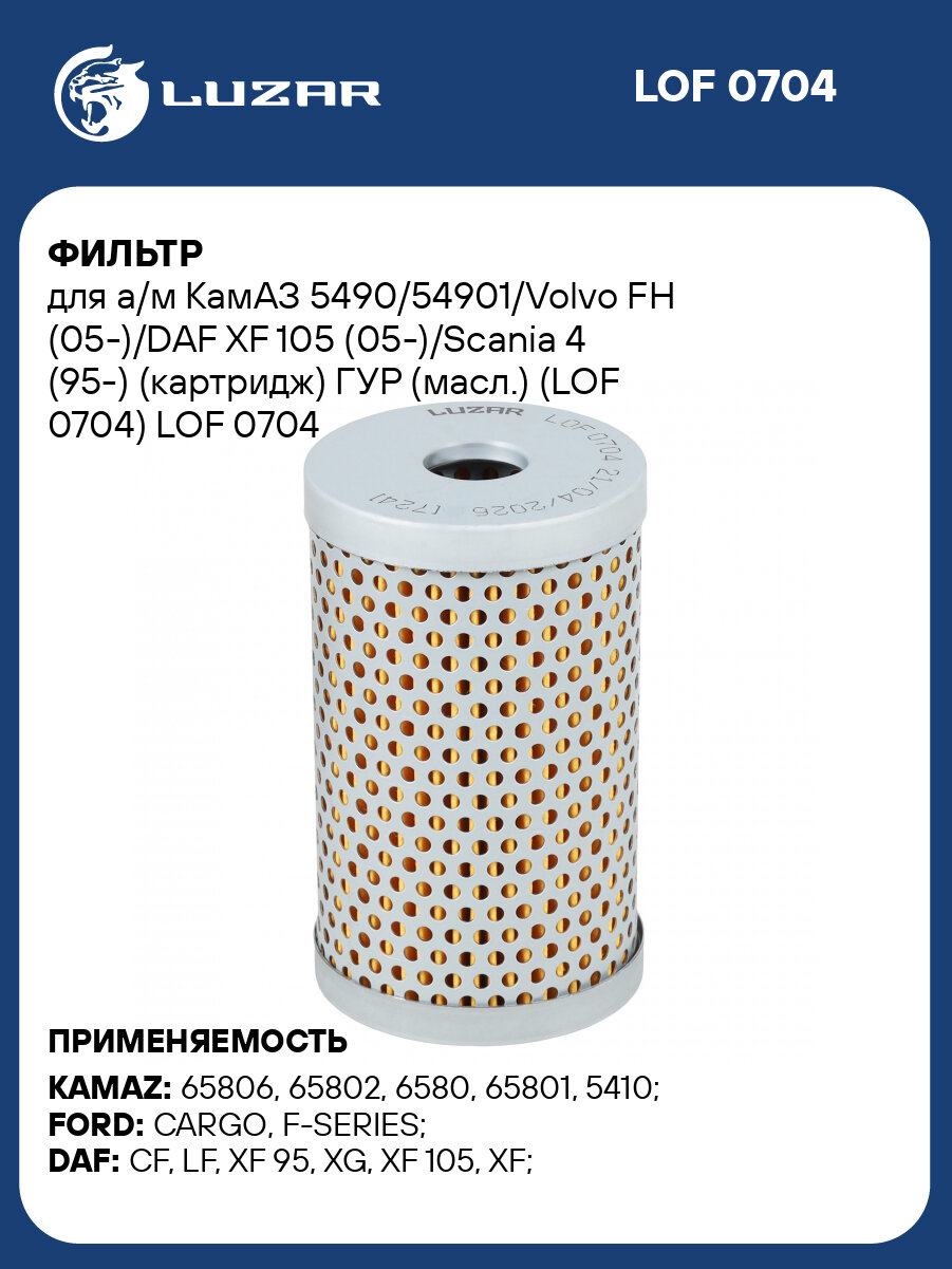 Фильтр для а/м КамАЗ 5490/54901/Volvo FH (05-)/DAF XF 105 (05-)/Scania 4 (95-) (картридж) ГУР (масл.) (LOF 0704) LOF 0704 LUZAR