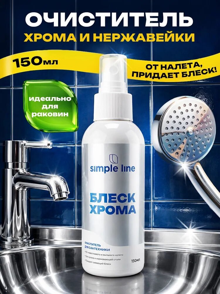 Полироль для хрома и хромированной сантехники Simple Line 150 мл