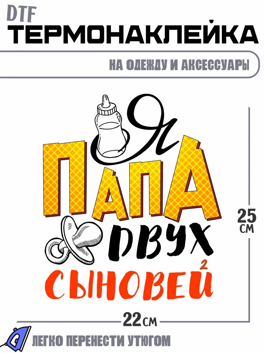 Термонаклейка папа двух сыновей