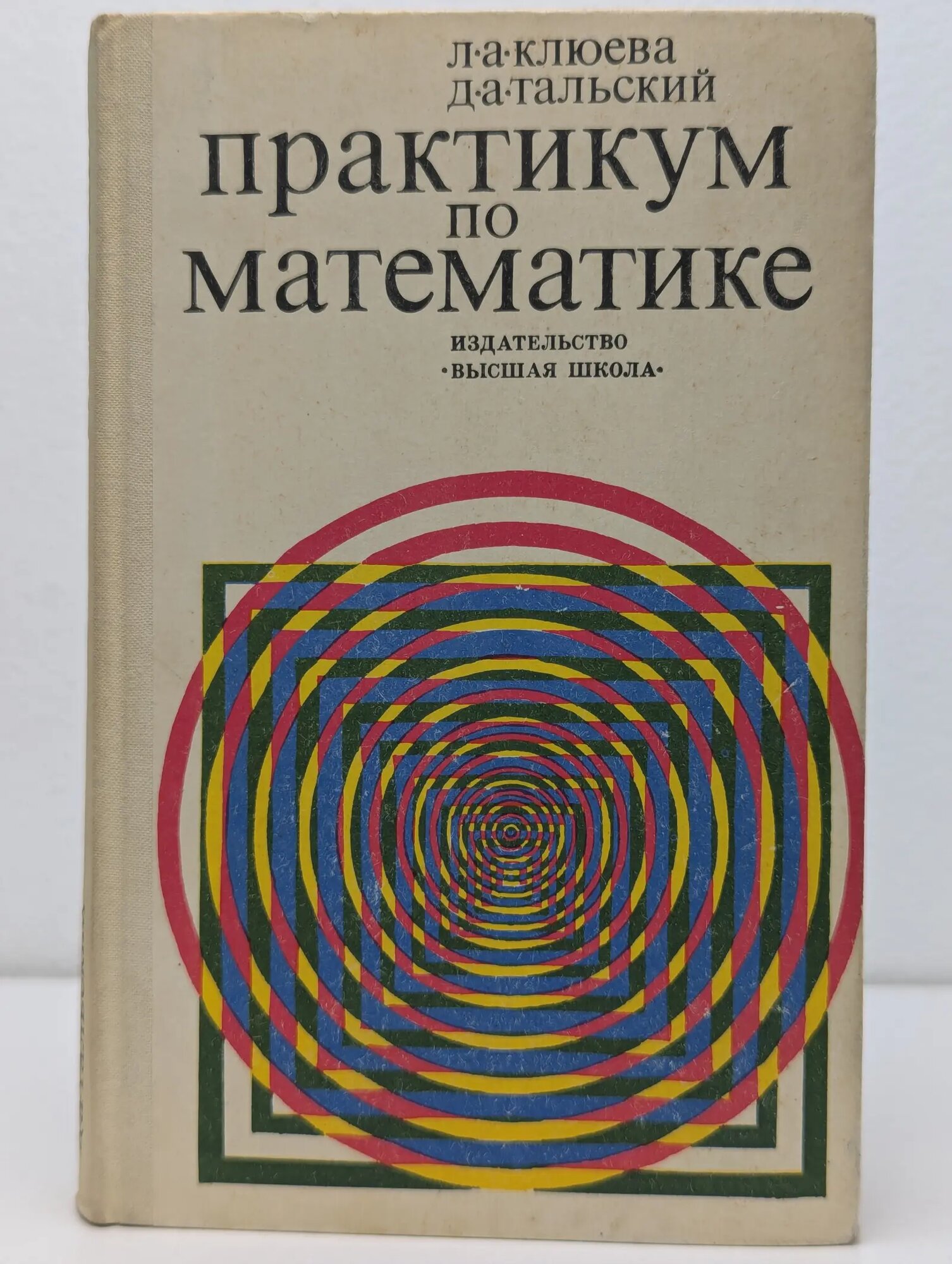 Практикум по математике для заочных техникумов Клюева Людмила Александровна, Тальский Даниил Абрамович 1970