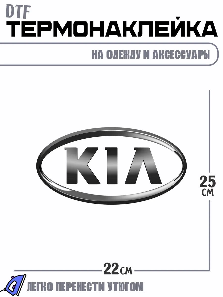 Термонаклейка машины киа kia