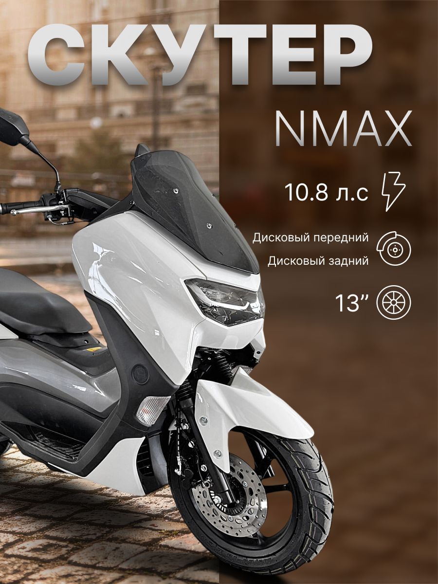 Скутер NMAX 49сс белый(10,8л. с, колеса 130/70-13, тормоза: диск. перед/диск. зад.)