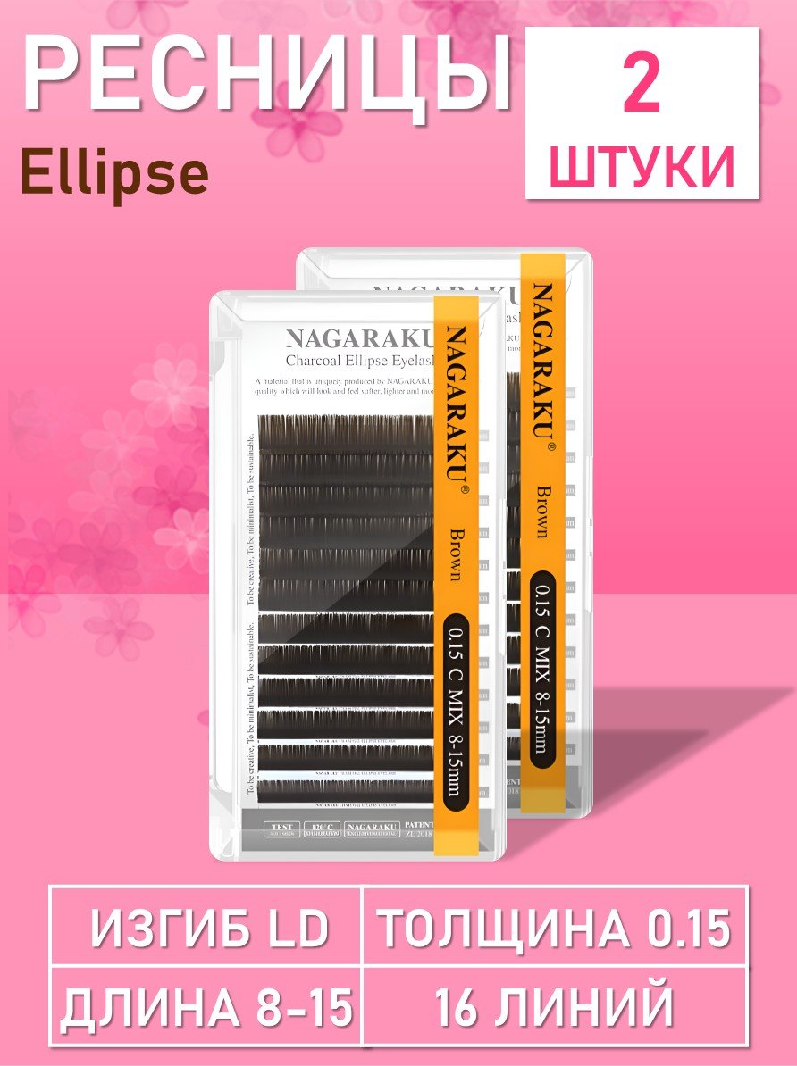 Черные ресницы Premium Ellips LD 0,15 8-15 древесный уголь 2 шт