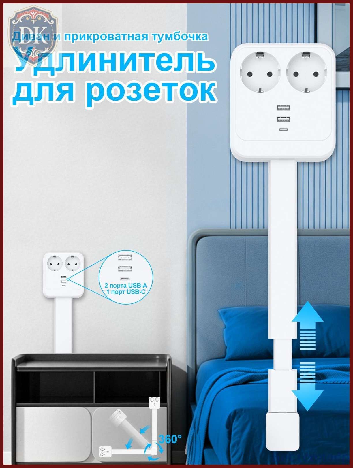 Розетка, Удлинитель, оснащенный портами USB-A и USB-C. Благодаря регулируемой длине (от 50 до 71 см) и возможности поворота на 360 градусов его. удлинитель розетки за диваном