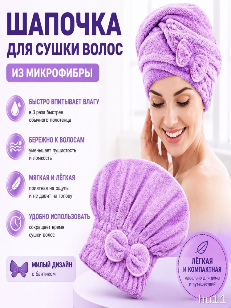 Полотенце для волос, шапочка после бани и душа