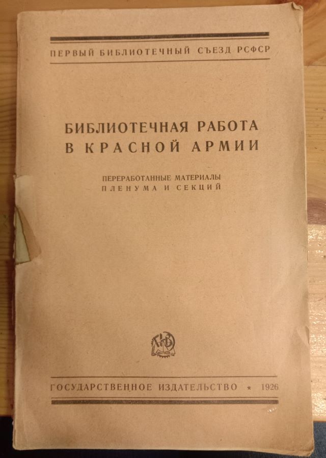 Библиотечная работа в Красной армии